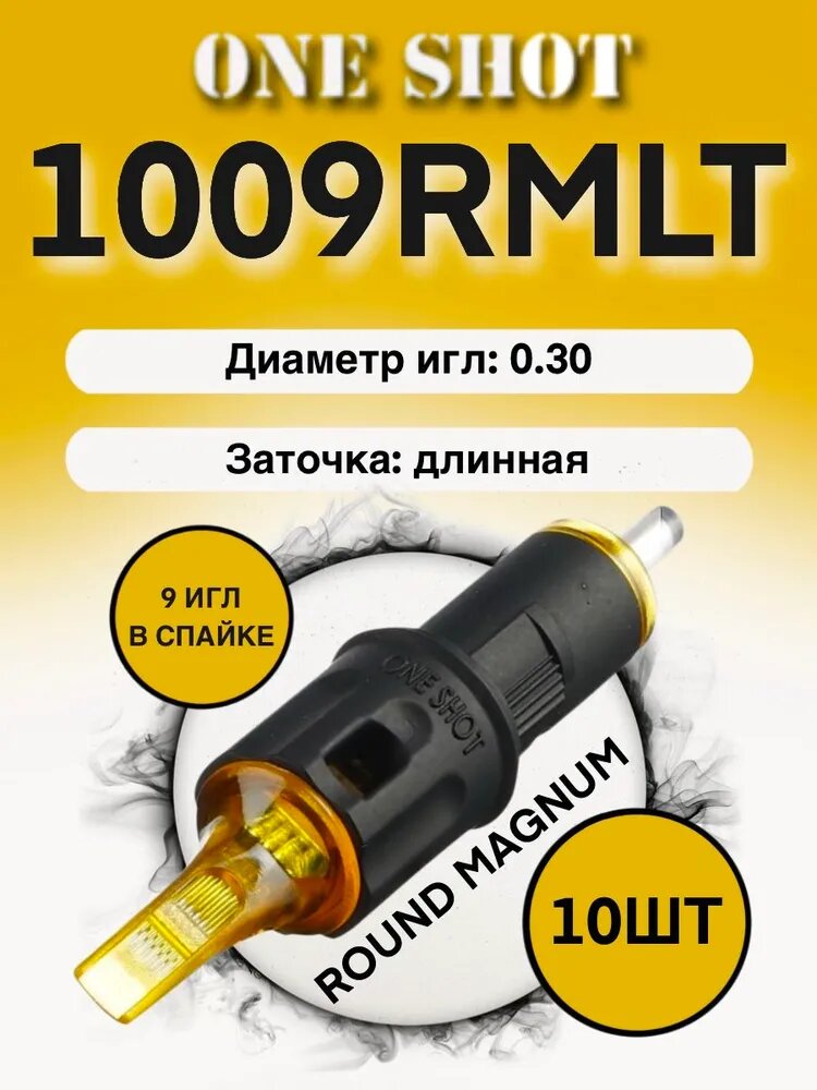 One Shot 30/09 RMLT (1009RM) 10шт - картриджи для татуировки