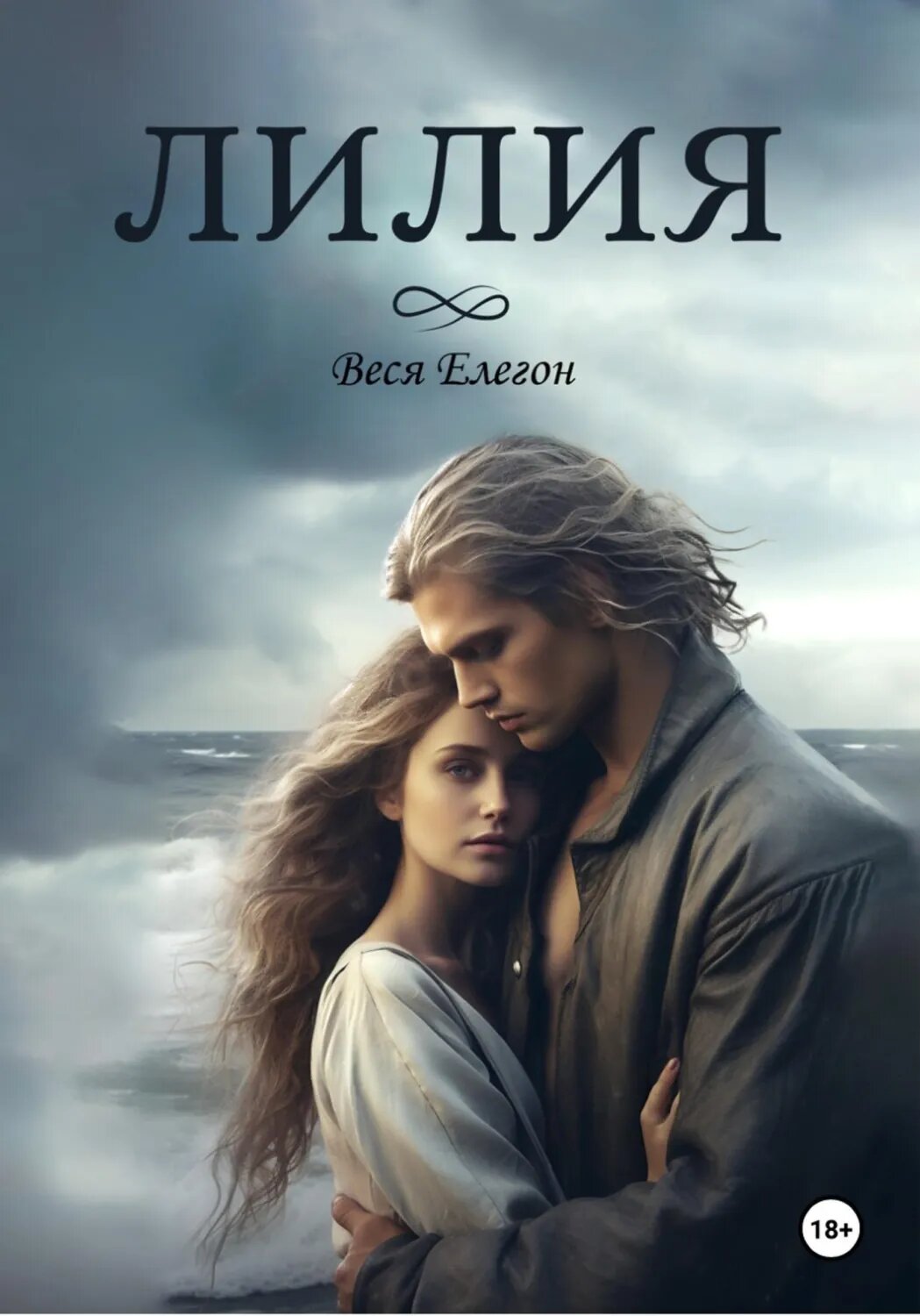 Лилия [Цифровая книга]