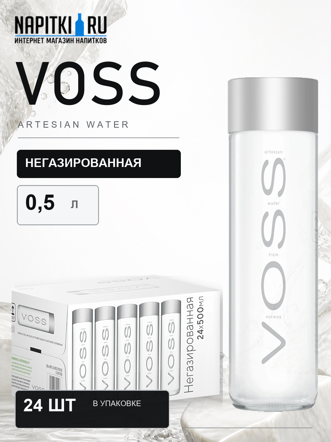 Voss 0.5L. PET Негаз/24шт. Voss Вода минеральная Производство - Норвегия