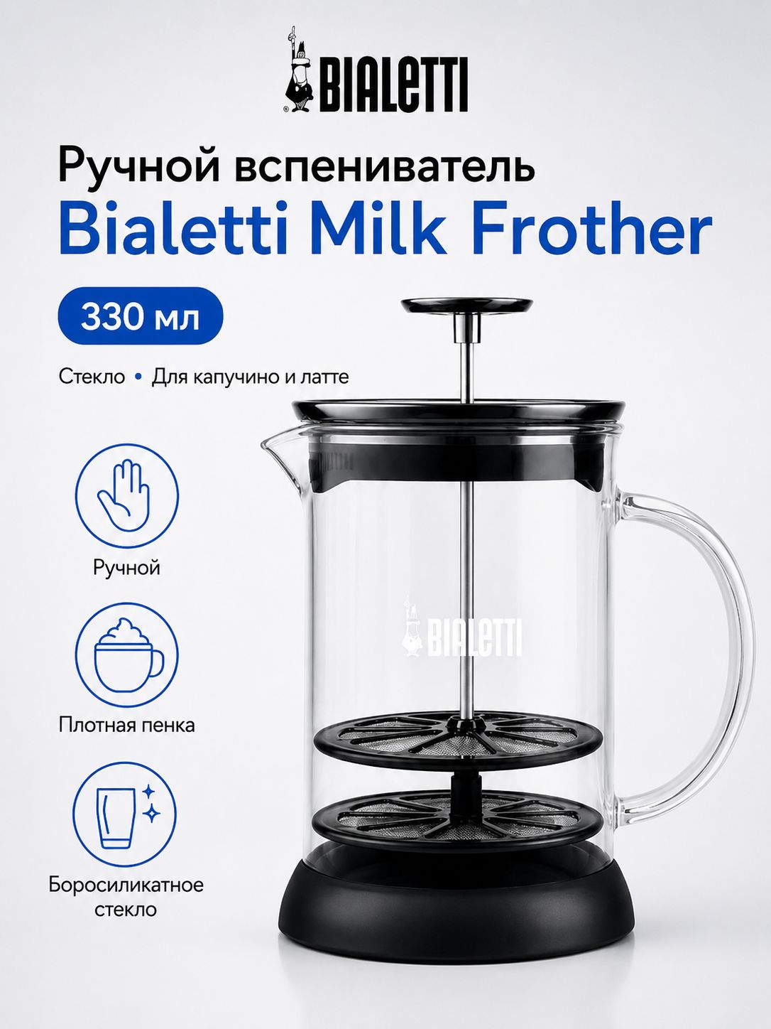 Ручной вспениватель Bialetti Milk Frother стекло, 330 мл