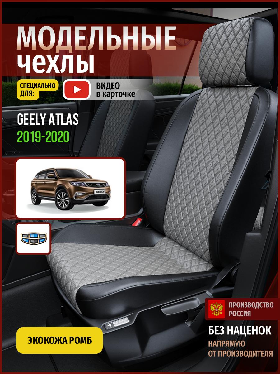 Чехлы Джили Атлас (Geely Atlas) 2019-2020 1 внедорожник Экокожа с ромбом Серый 4440AV869FT Чехлы. ру