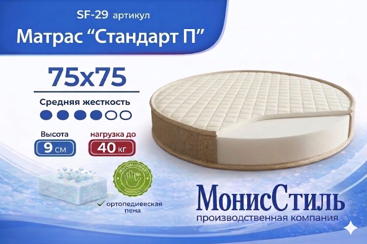 Матрас Стандарт П 75х75х9 см арт. SF-29