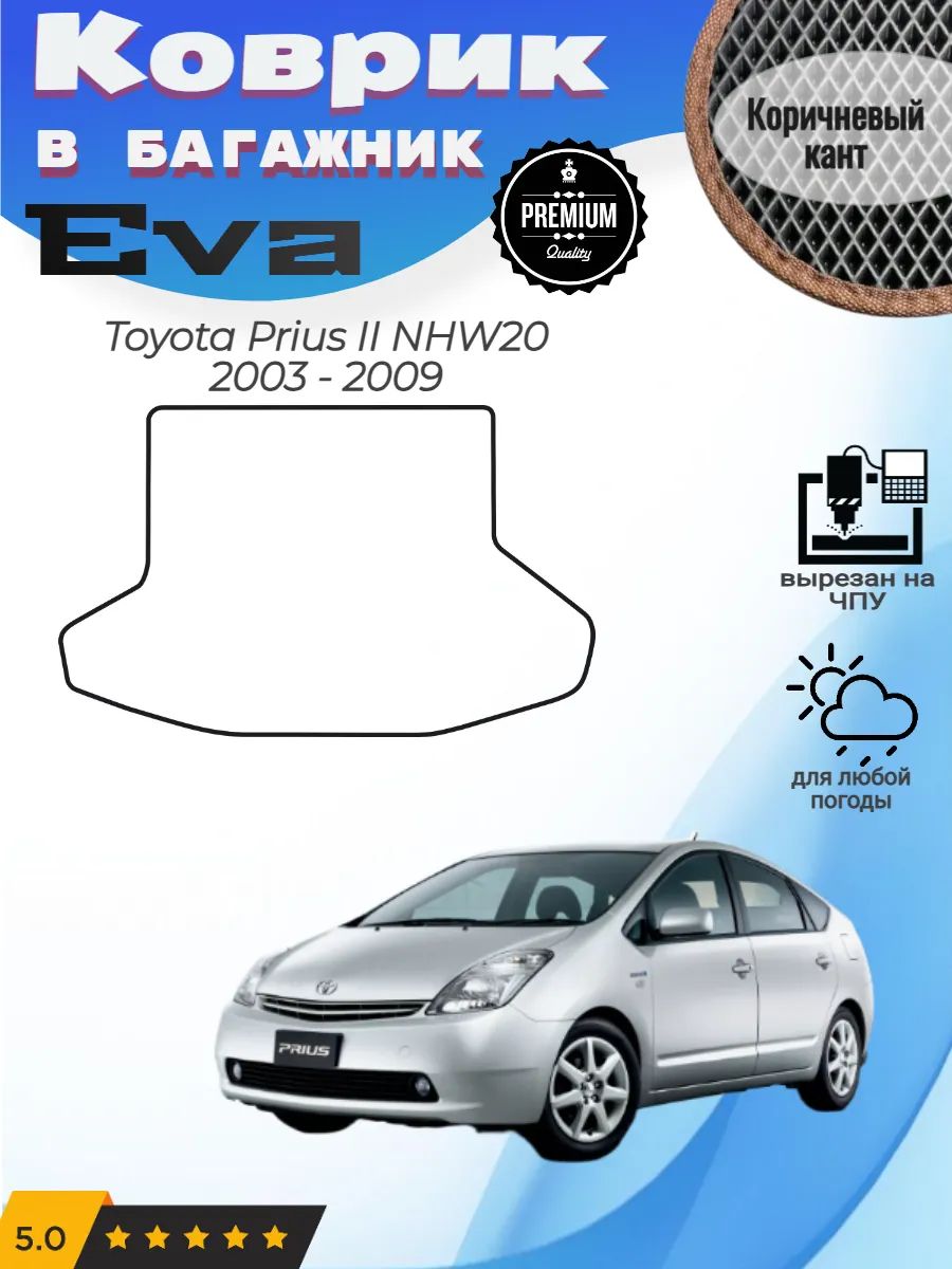 EVA коврик в багажник Toyota Prius NHW20 Тойота Приус НХВ20
