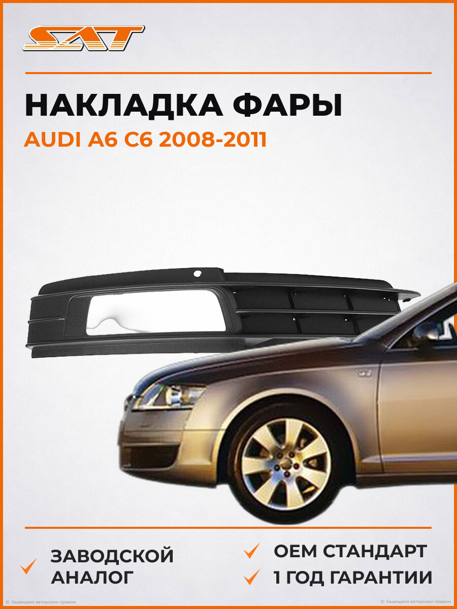 Накладка противотуманной фары правая SAT STAU15219A1 Audi A6 C6 2008-2011 Ауди