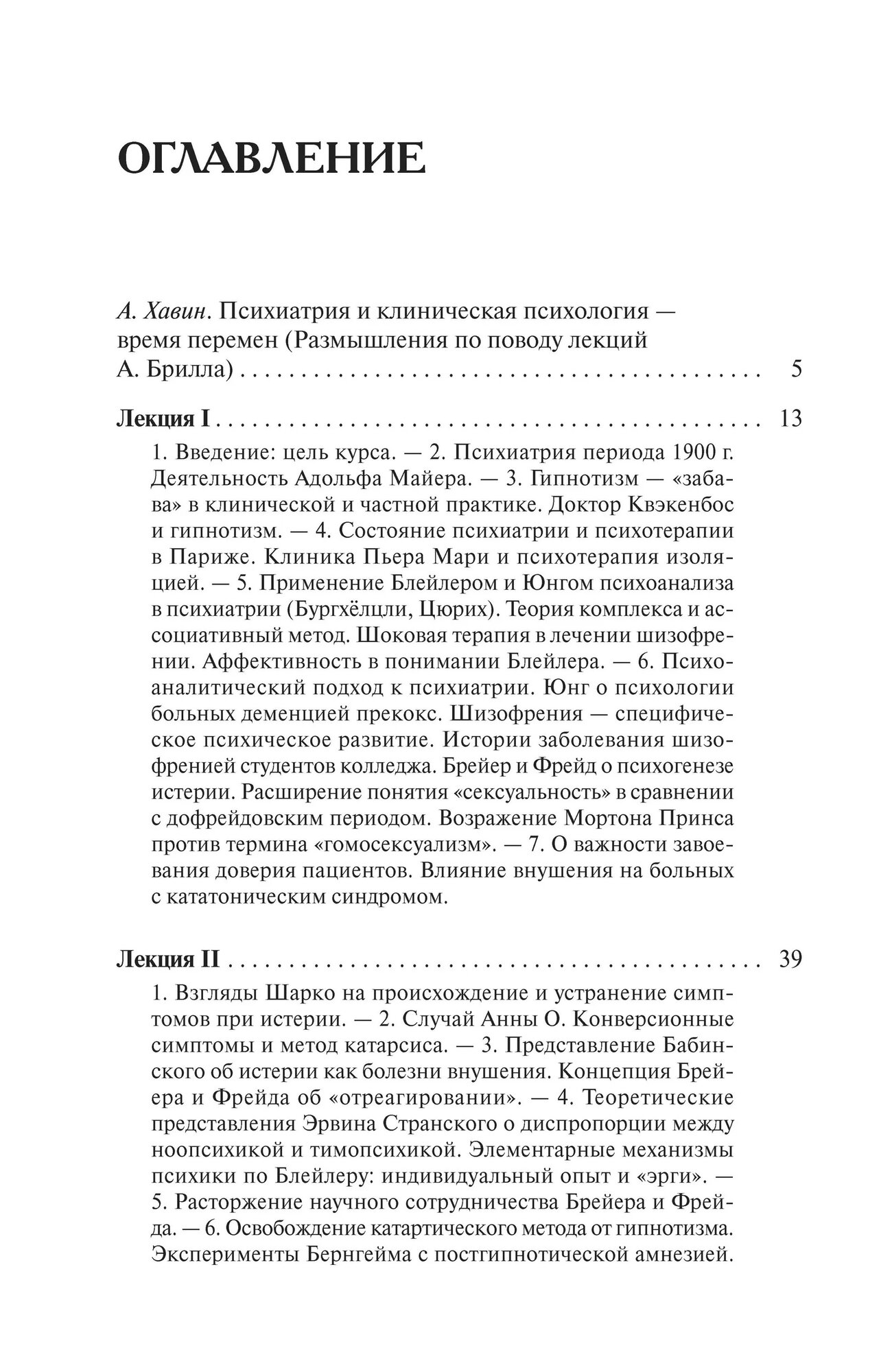 Лекции по психоаналитической психиатрии