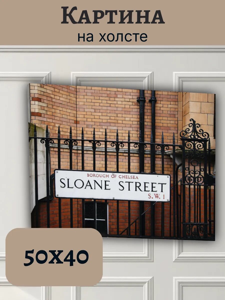 Картина Англия Лондон 40x50 слэйн стрит Челси