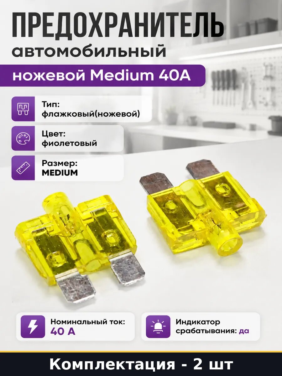 Предохранитель автомобильный 2 шт ножевой Medium 40А