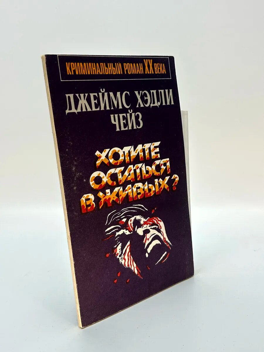 Джеймс Хэдли Чейз. Хотите остаться в живых?
