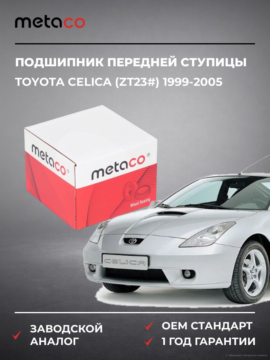 Подшипник передней ступицы METACO 5100258 Тойота Селика Toyota Celica 1999-2005