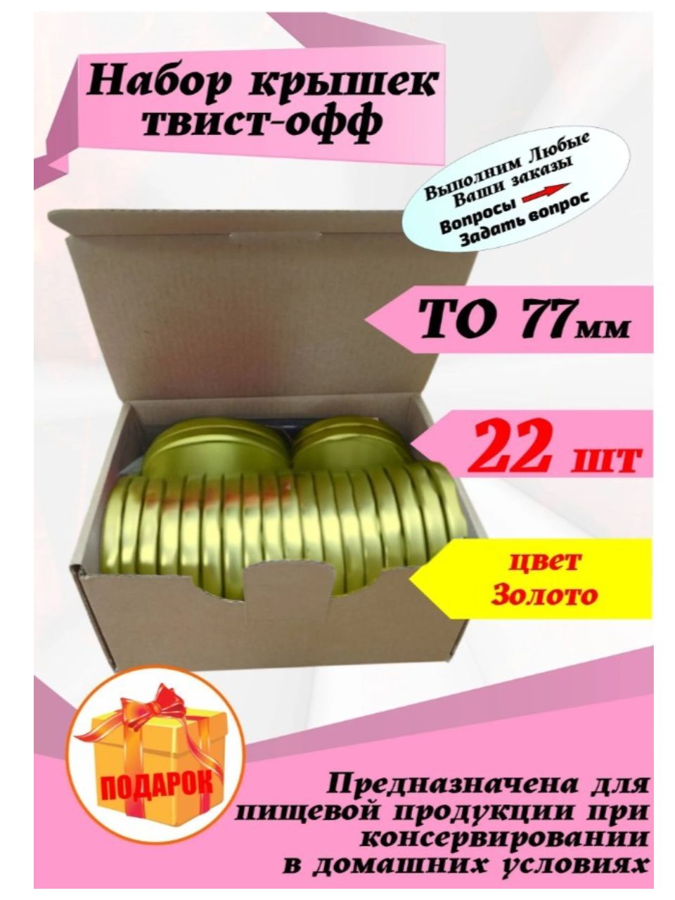 Крышка для банок ТО 77мм-22шт золото