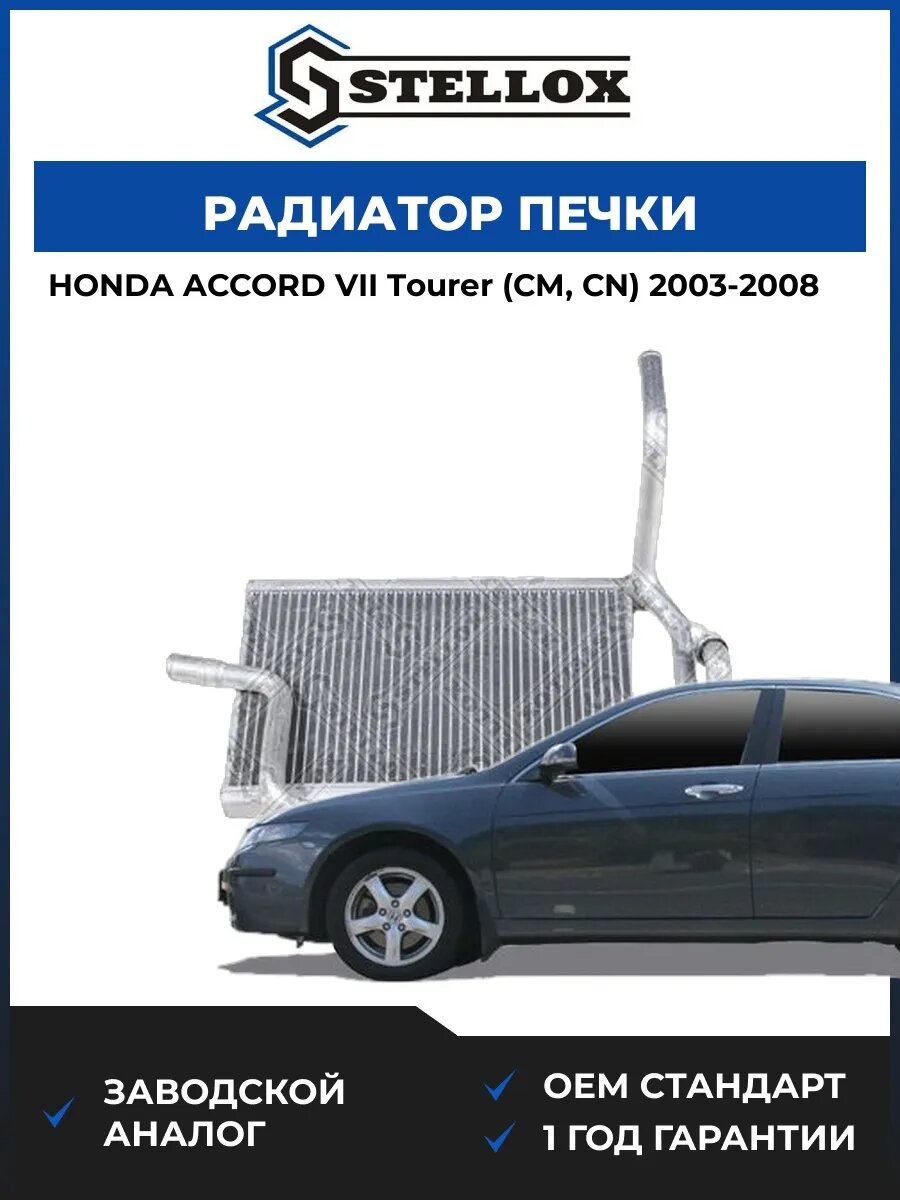 Радиатор печки Stellox 1035291SX Хонда Аккорд VII Турер Honda Accord VII Tourer CM 2003-2008