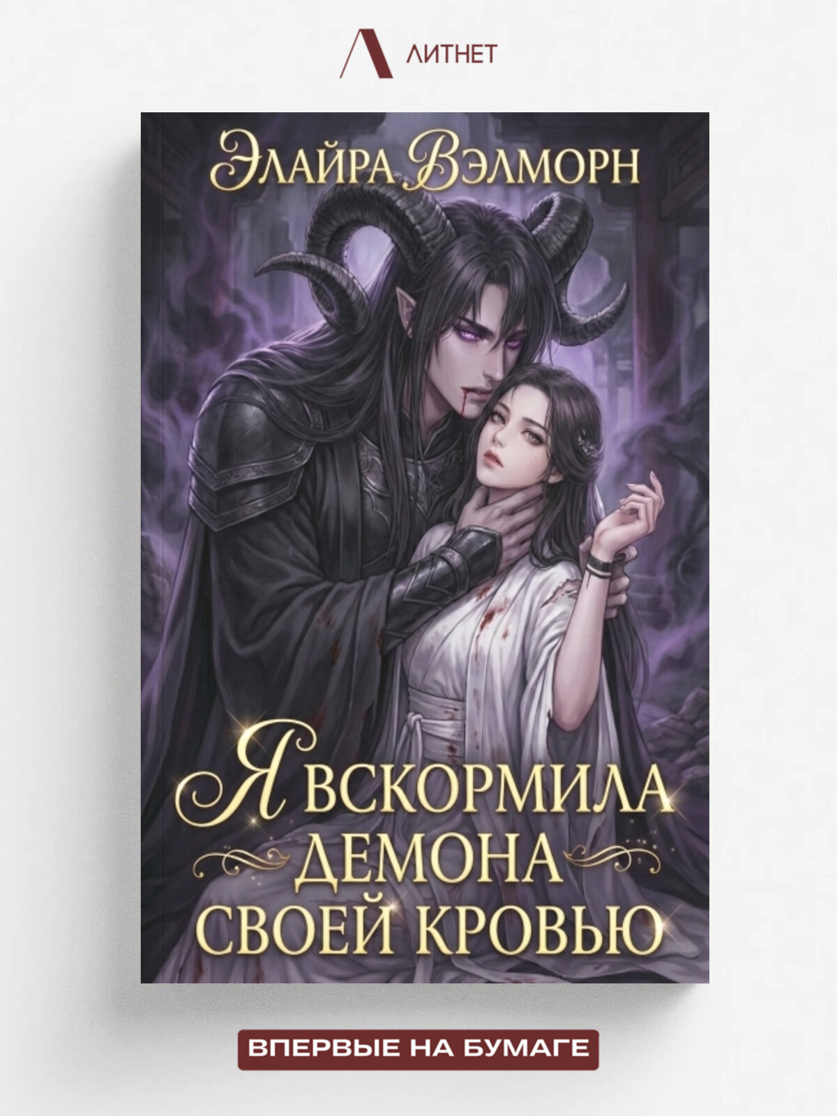 Я вскормила Демона своей кровью