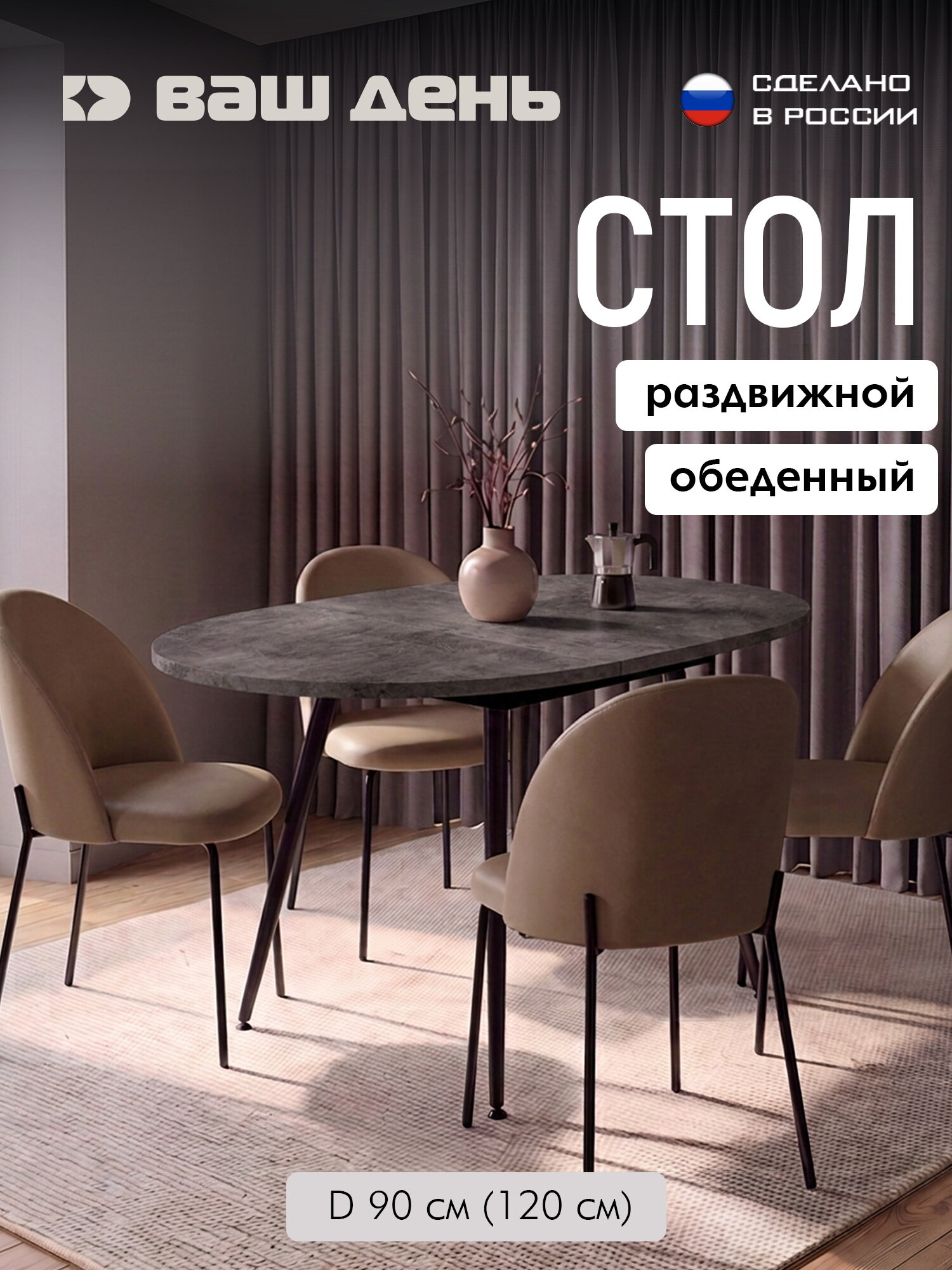 Стол обеденный раздвижной круглый 90(120)х90 см