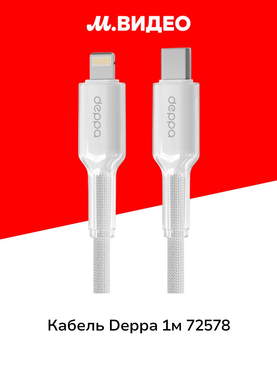 Кабель Deppa 1м 72578