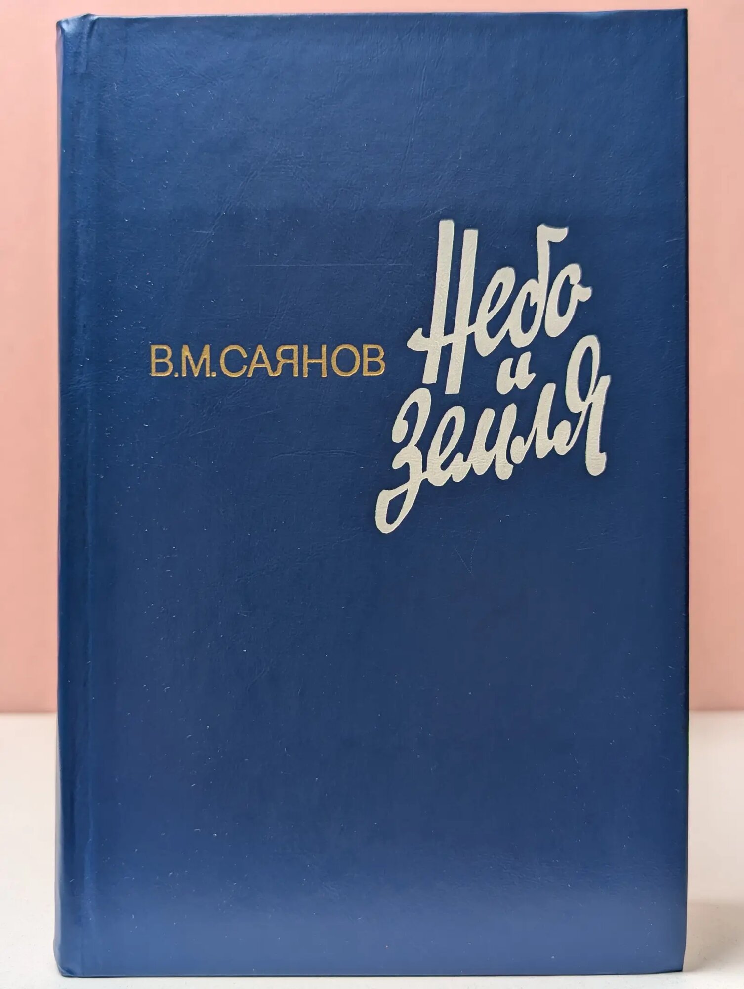Небо и земля Саянов Виссарион Михайлович 1986