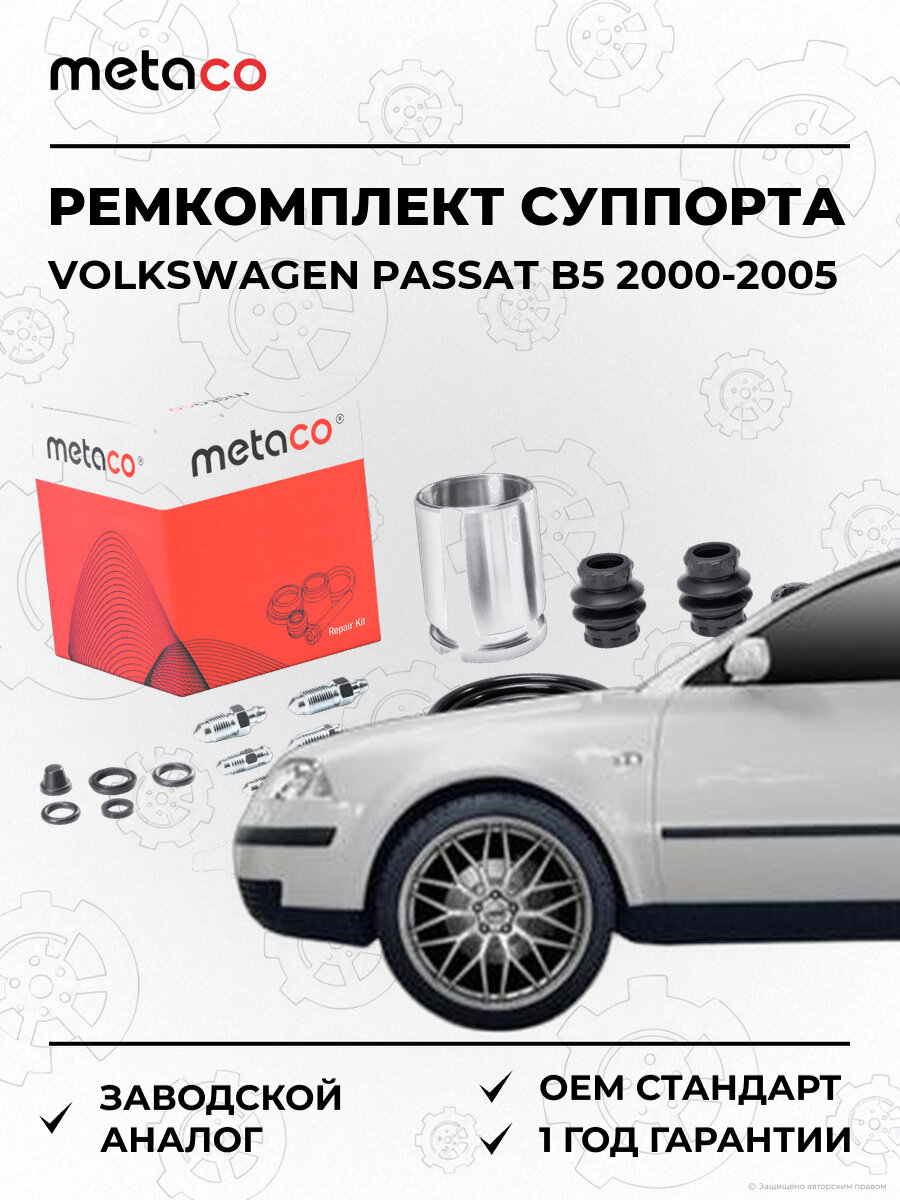 Ремкомплект заднего суппорта METACO 3850021 Фольксваген Пассат Volkswagen Passat B5 2000-2005