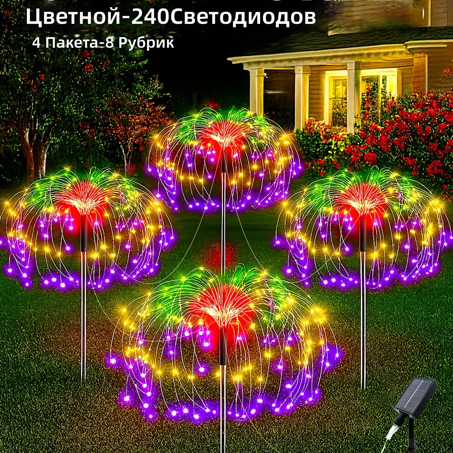 Солнечная светодиодная гирлянда «Фейерверк», 4 шт, 240 светодиодов, мультиколор, с автовключением и выключением, водонепроницаемая, 8 режимов свечения, для украшения сада, террасы и праздников