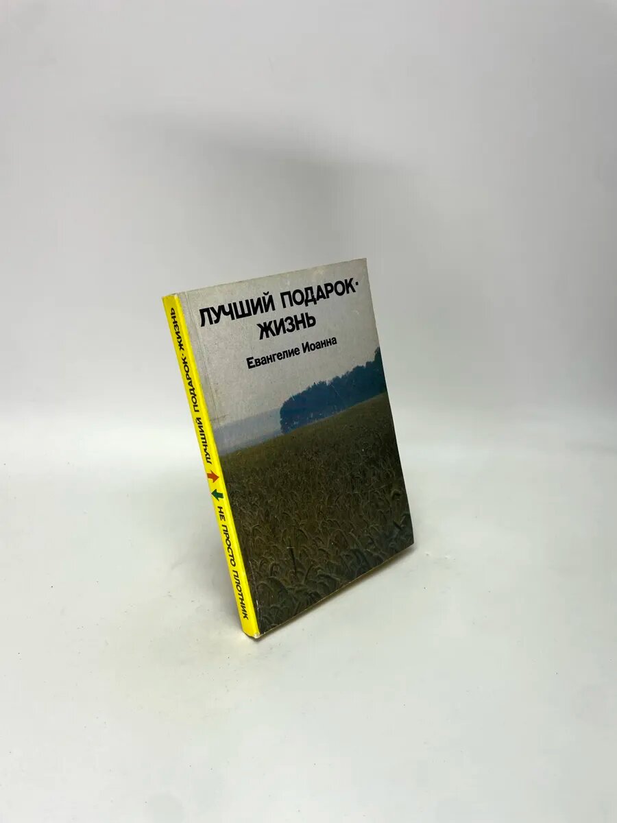 Лучший подарок - жизнь. Евангелие Иоанна. (1992 г.)