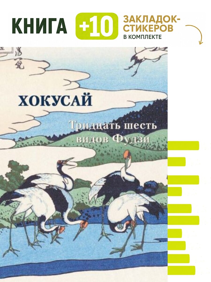 Хокусай. Тридцать шесть видов Фудзи. Комплект: книга + 10 закладок-стикеров