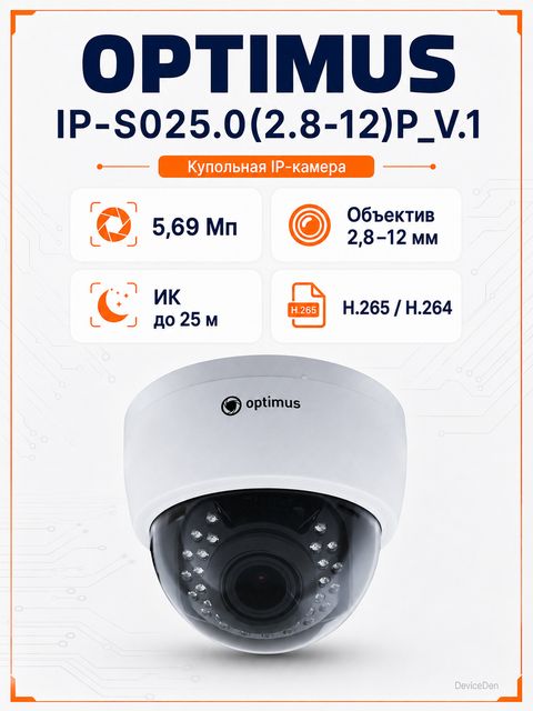 Optimus IP-S025.0(2.8-12)P_V.1 - 5,69 Мп уличная купольная IP-камера, объектив 2,8-12 мм