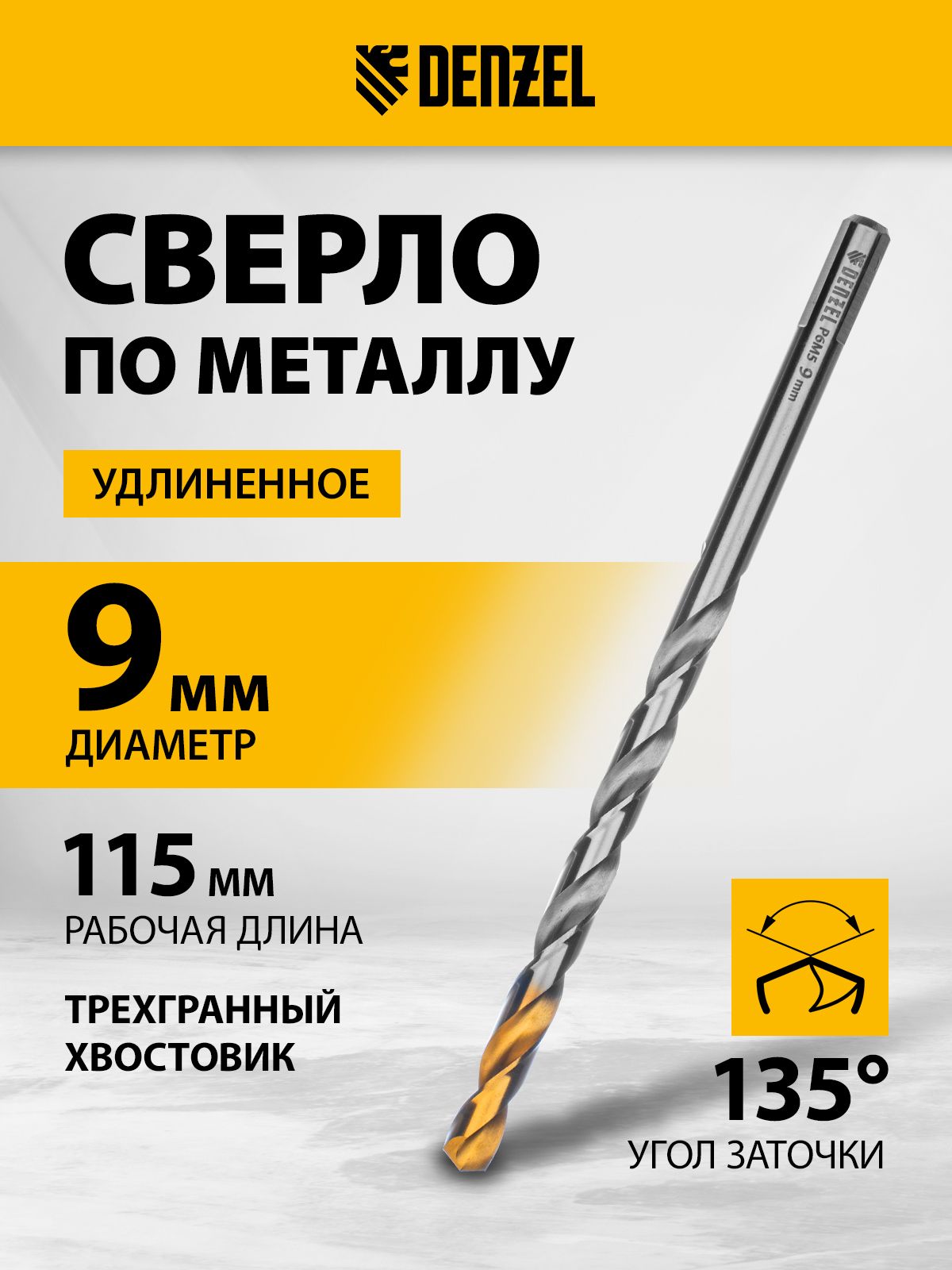 Сверло спиральное по металлу DENZEL Golden Tip, 9х175 мм, удлиненное, сталь Р6М5 с защитным покрытием, подточенная поперечная кромка и вышлифованный профиль, трехгранный хвостовик, 718262