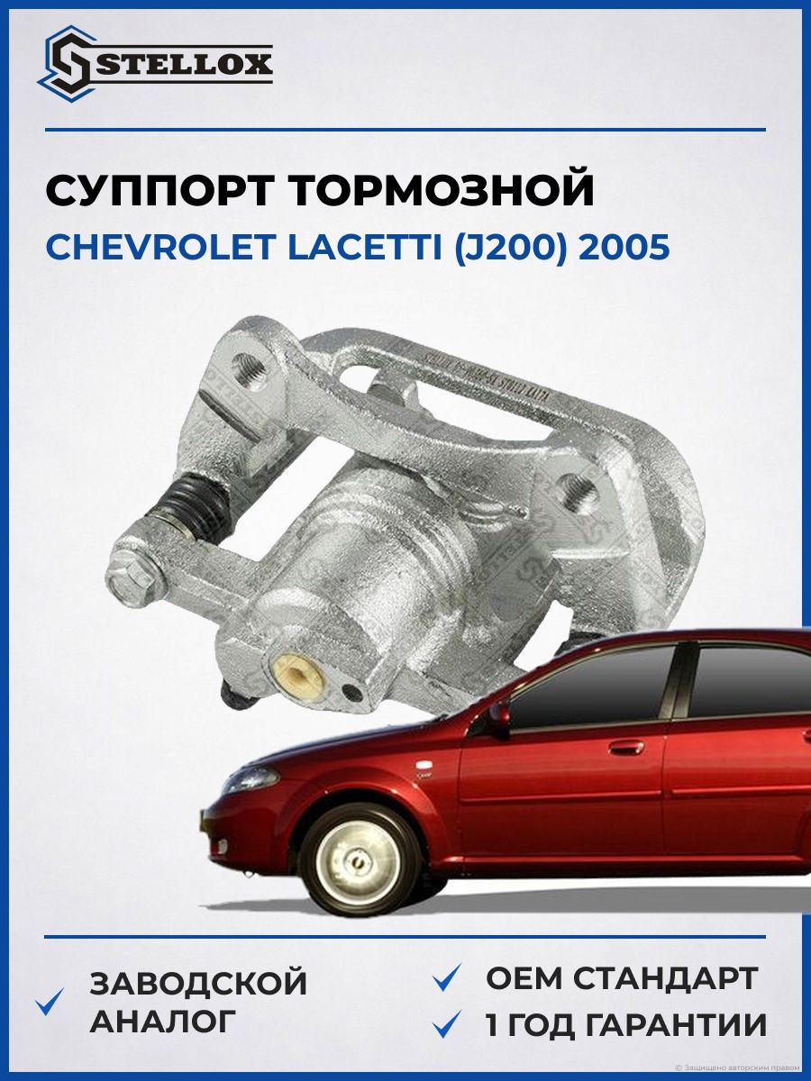 Суппорт тормозной задний левый Stellox 0590360SX Шевроле Лачетти Chevrolet Lacetti J200 2005