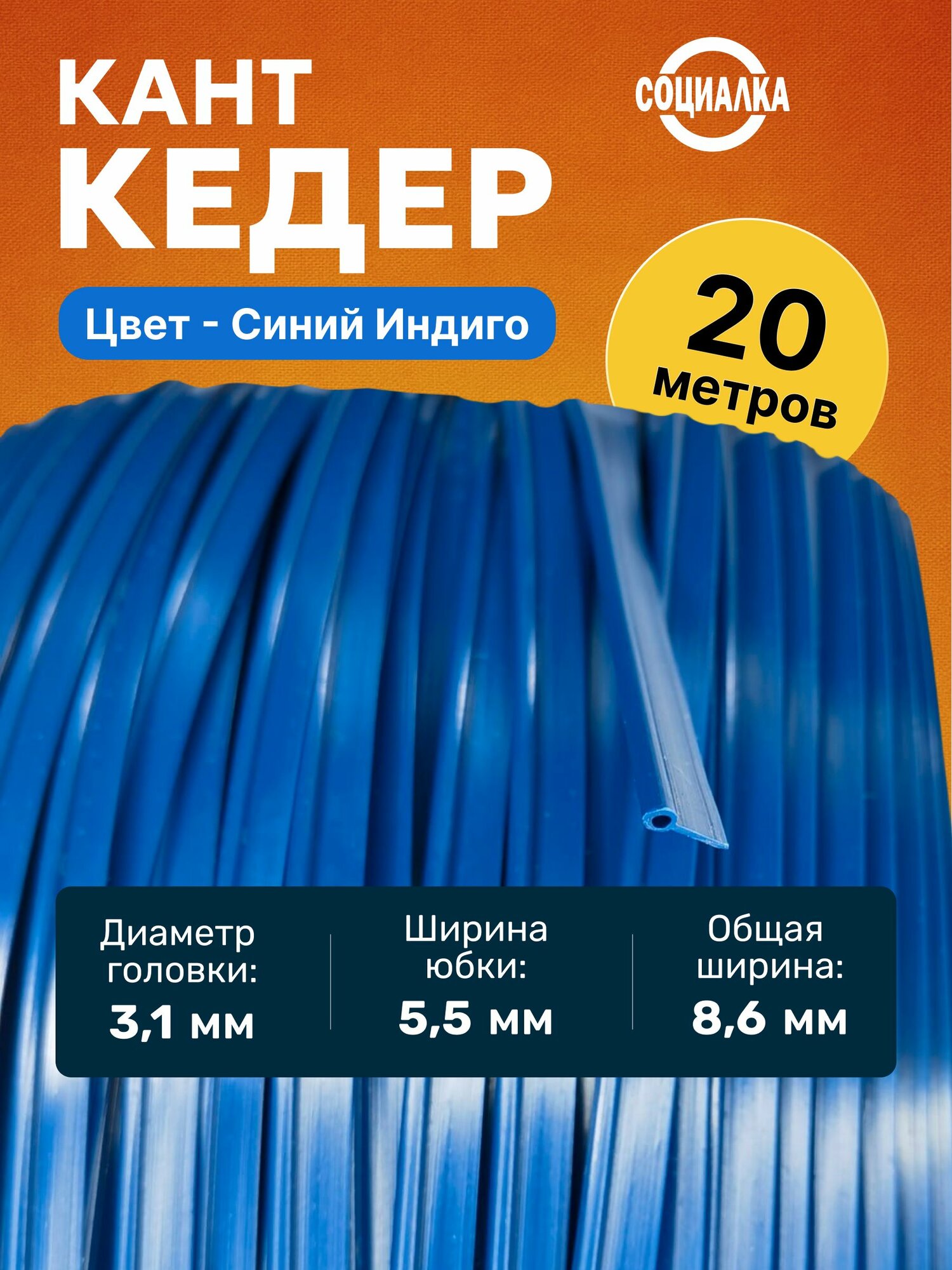 Кедер ( кант, жилка, шнек) для сумок, авточехлов и одежды, намотка 20м, индиго/размер: ширина головки 3,1мм; длина юбки 5.5мм