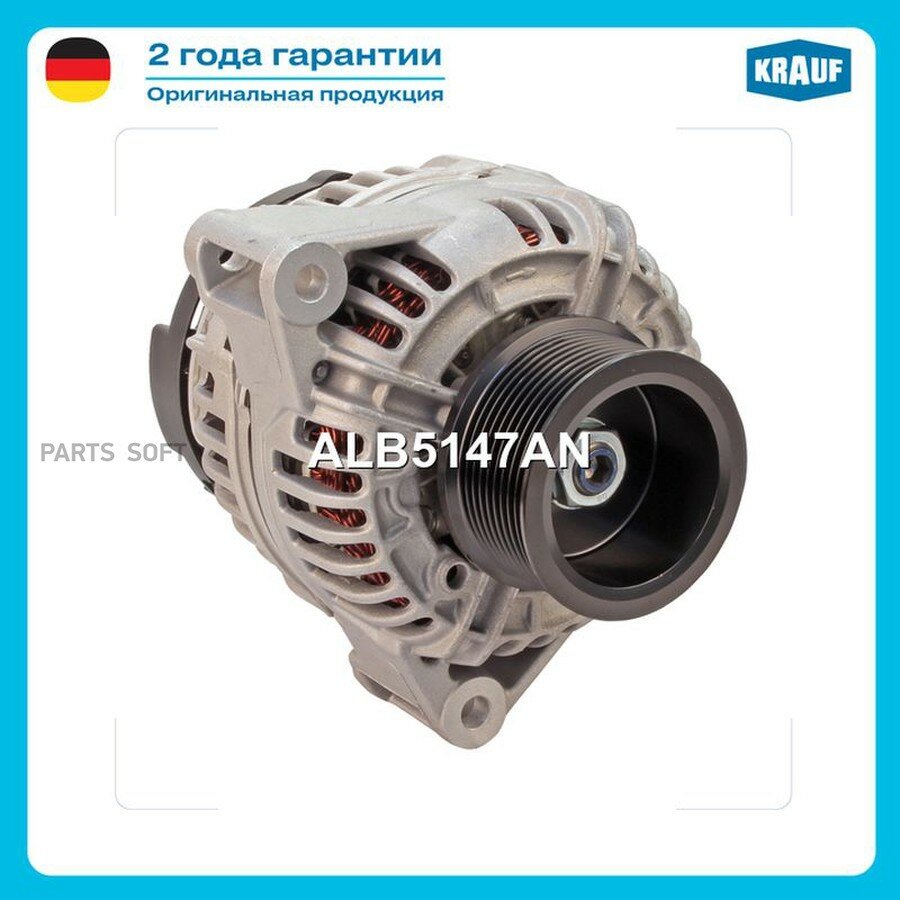 Генератор от официального дистрибьютора, KRAUF, артикул ALB5147AN