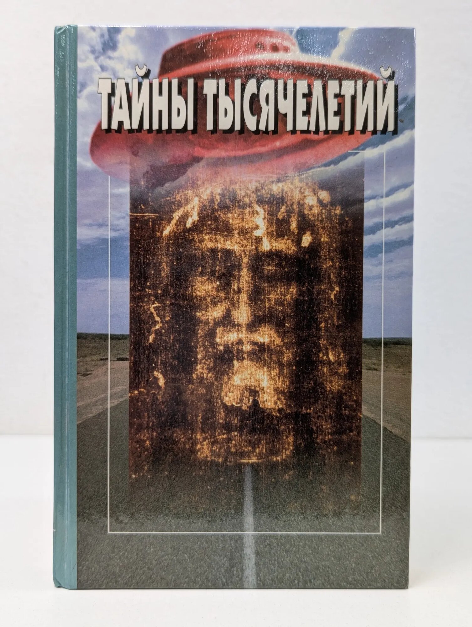 Тайны тысячелетий. Том 14 Непомнящий Николай Николаевич (сост.) 1997
