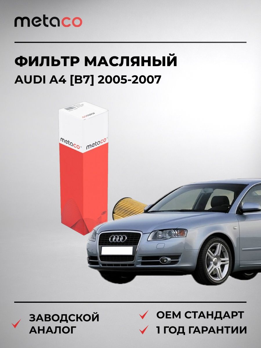 Фильтр масляный METACO 1020068 Ауди A4 [B7] Audi A4 [B7] 2005-2007