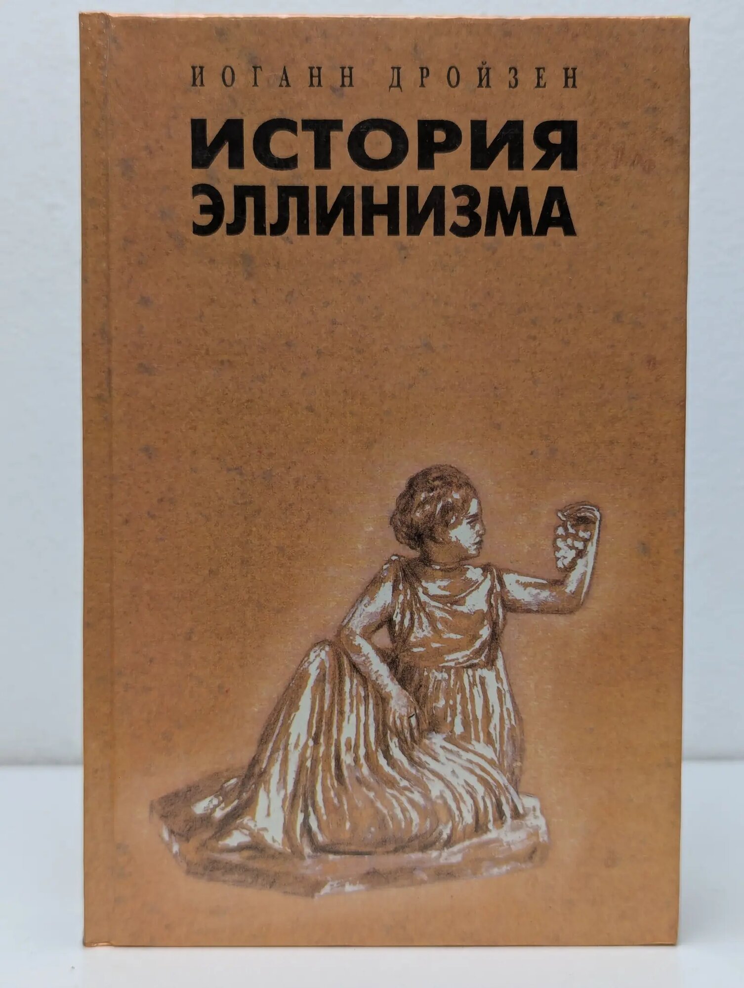 История эллинизма. Том 2. Дройзен Иоганн Густав. Дройзен Иоганн Густав 1995