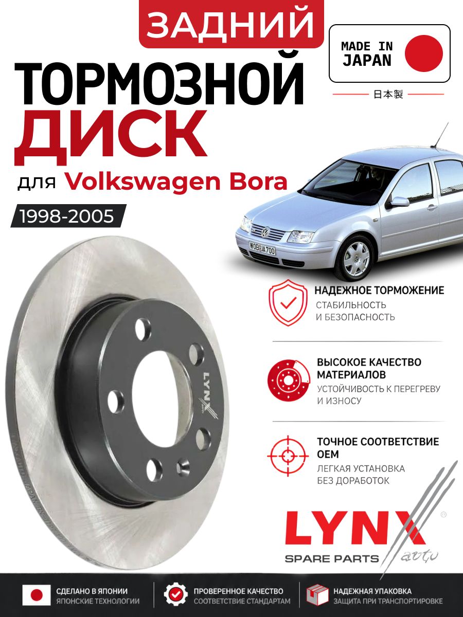 Диск тормозной задний для Volkswagen Bora 1998-2005, 232мм, невентилируемый, LYNXauto BN-1194