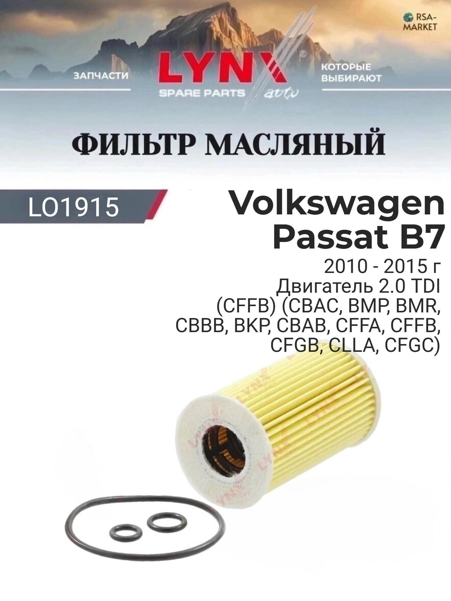 Масляный фильтр для Volkswagen Passat B7 2010-2015 г. Двигатель 2.0 TDI (CFFB) (CBAC, BMP, BMR, CBBB, BKP, CBAB, CFFA, CFFB, CFGB, CLLA, CFGC) Фольксваген Пассат LYNXauto
