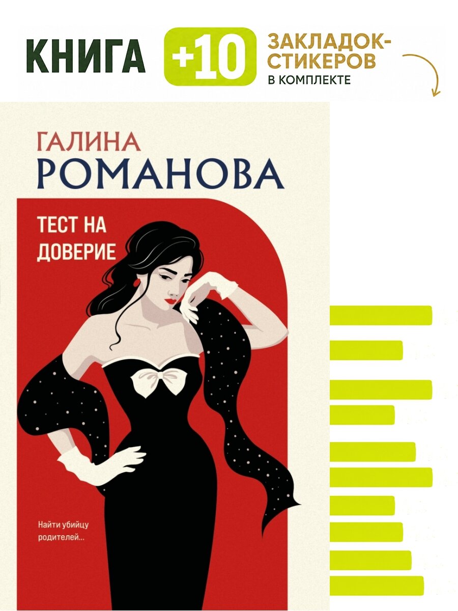 Тест на доверие. Комплект: книга + 10 закладок-стикеров