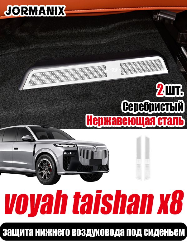 Voyah taishan x8 защита нижнего воздуховода под сиденьем, voyah taishan x8 аксессуары