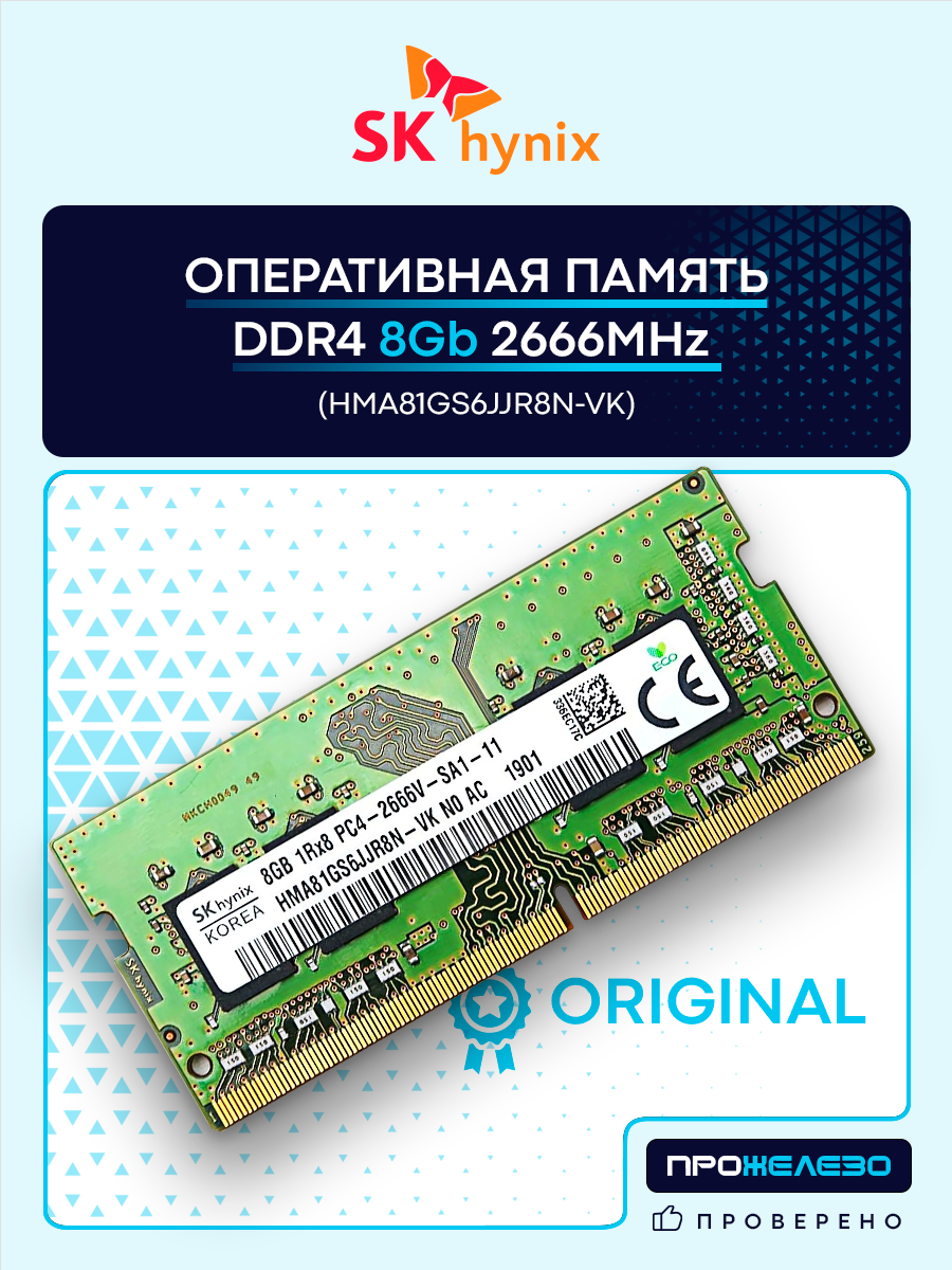 Оперативная память SK HYNIX DDR4 8Gb 2666MHz 1x8 ГБ (HMA81GS6JJR8N-VK)