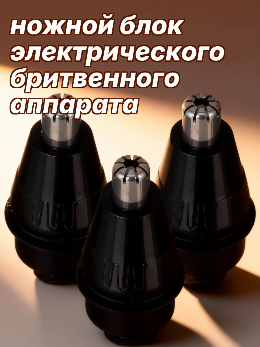 Запчасти Для Триммера 3 Шт Головка Для Бреения Носа Размер 5X2 5Cm