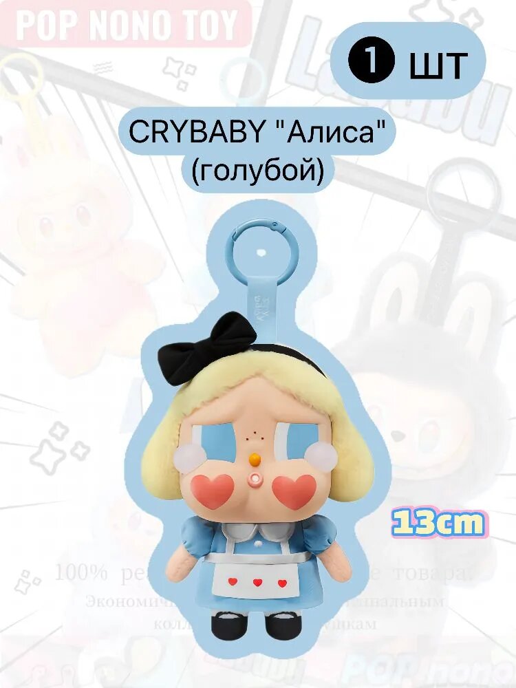 POP MART Фигурка-брелок CRYBABY "Алиса" (голубой), мягкая игрушка из хлопка, 1 шт. — фото 1
