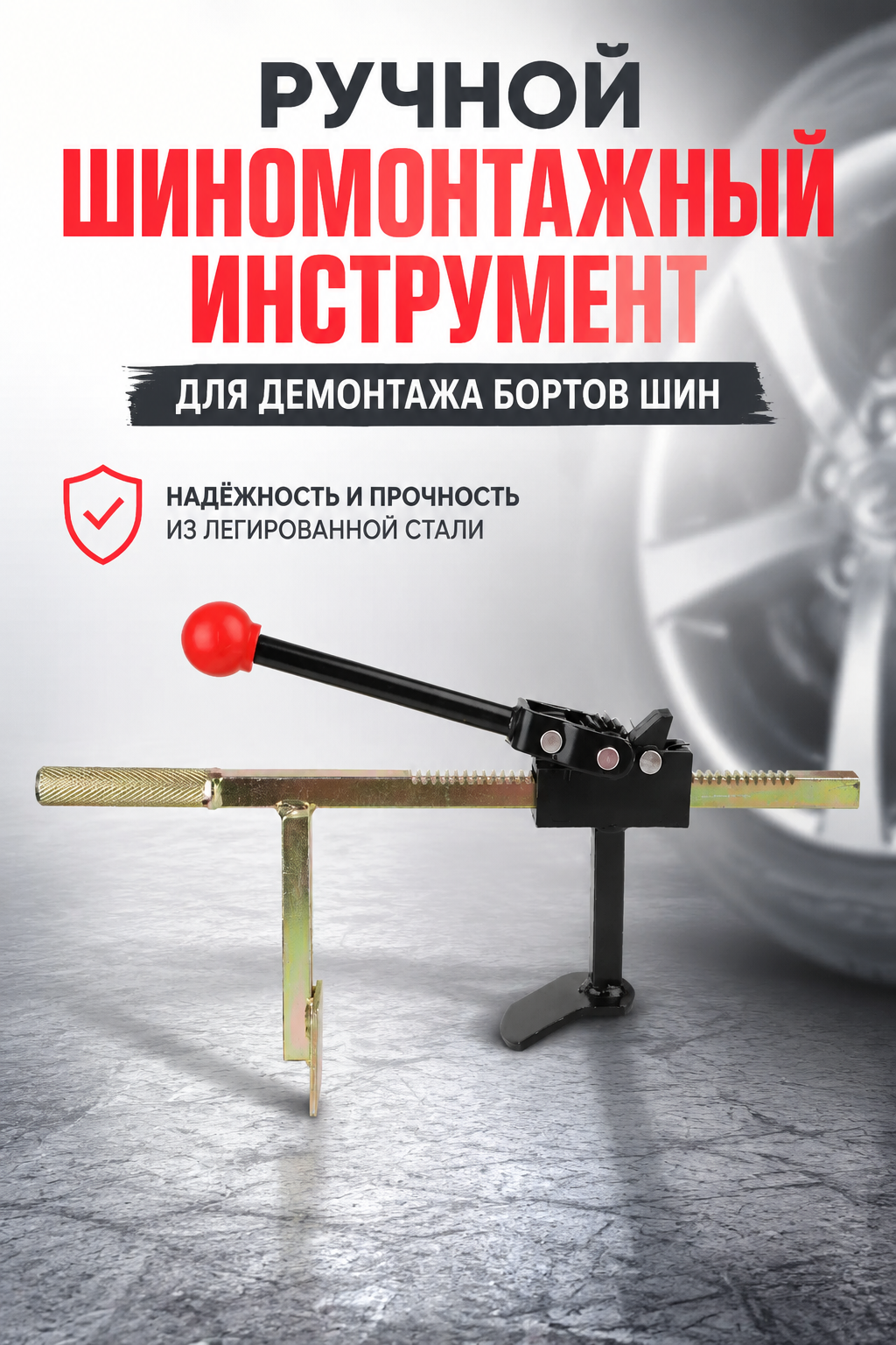 Ручной шиномонтажный инструмент для демонтажа бортов шин из легированной стали