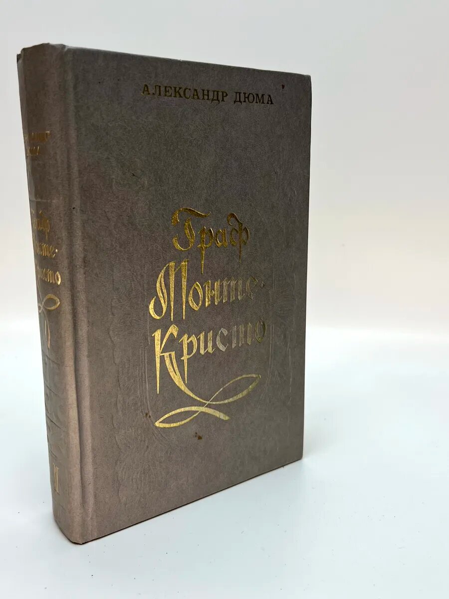 Александр Дюма. Граф Монте-Кристо