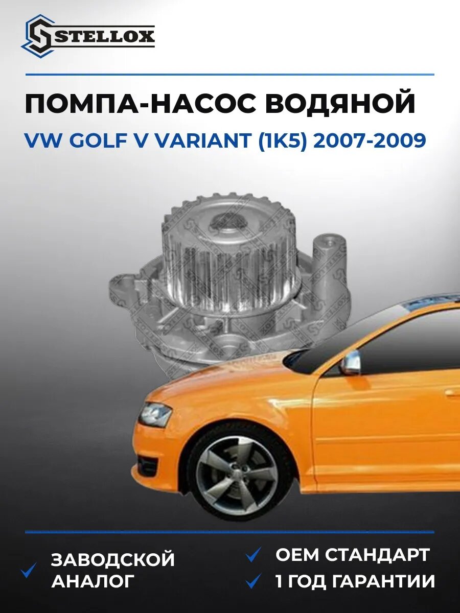 Помпа Stellox 45000181SX Фольксваген Гольф V Вариант Vw Golf V Variant 2007-2009