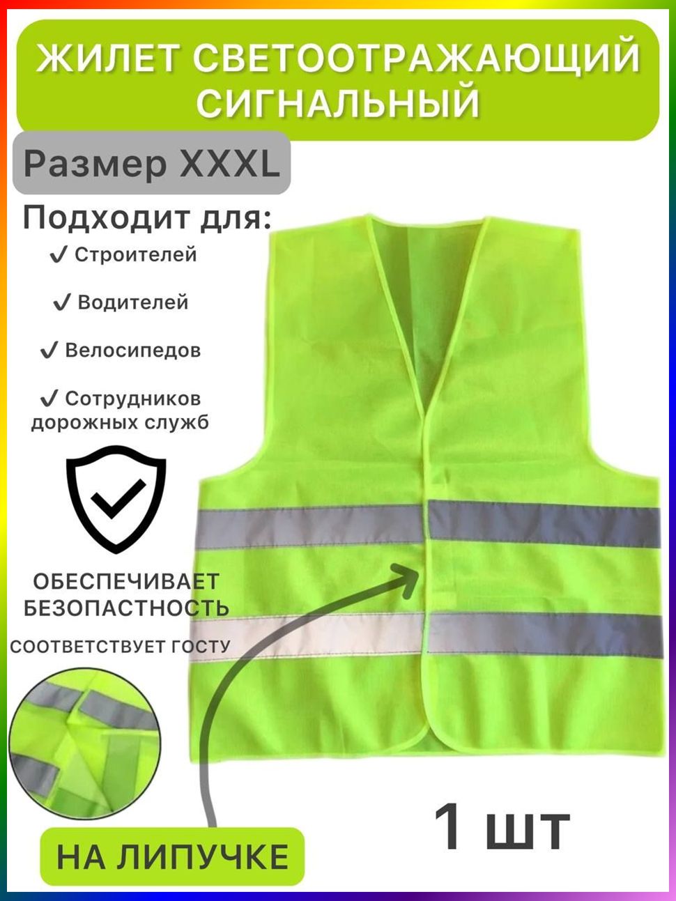 Светоотражающий жилет, размер: XXXL