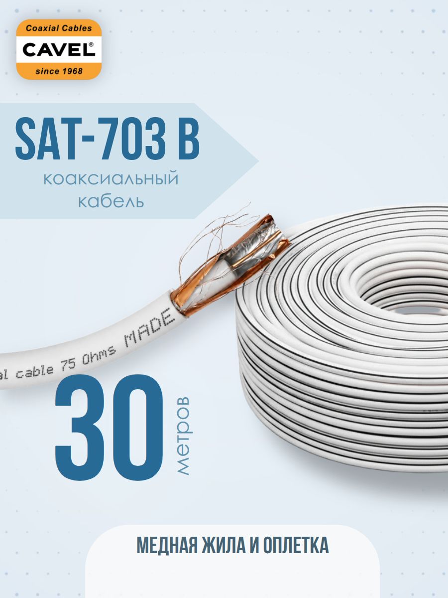 Кабель тв CAVEL SAT703 B 30 метров белый коаксиальный 75 Ом Италия