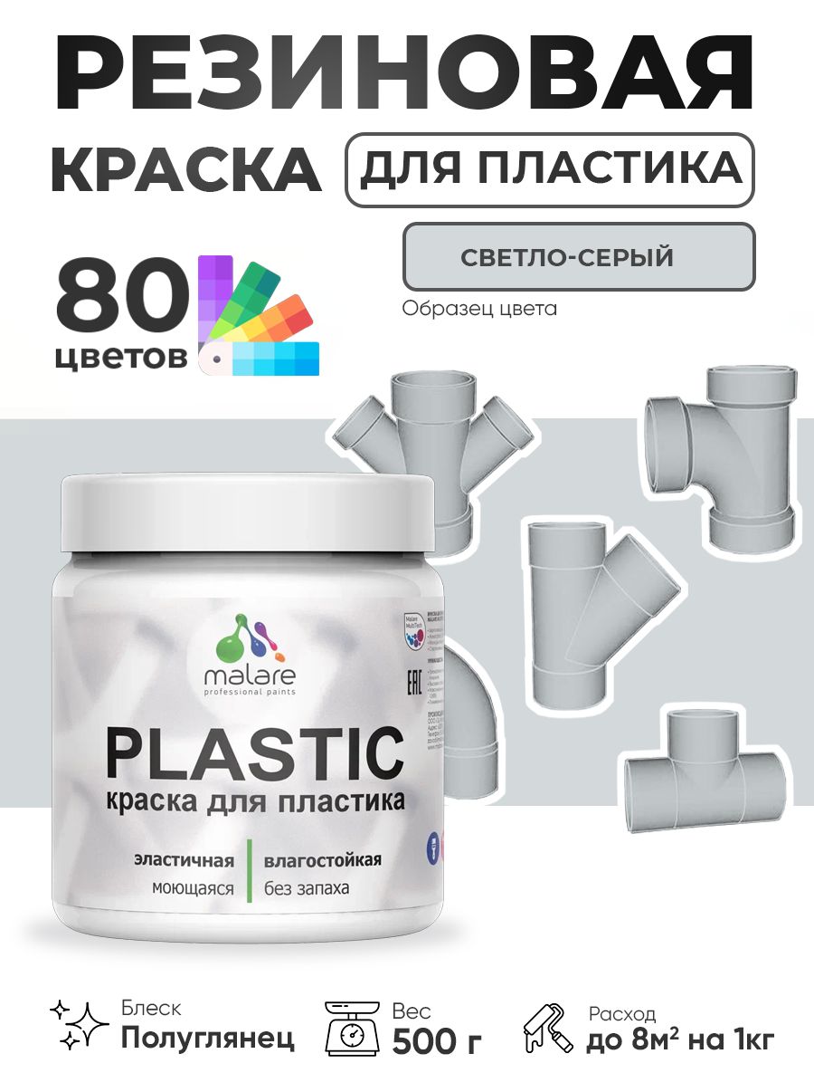 Резиновая краска для пластика Malare Plastic для пенопласта ПВХ сайдинга, для подоконников и откосов, быстросохнущая без запаха, полуглянцевая, светло-серый, 0.5 кг