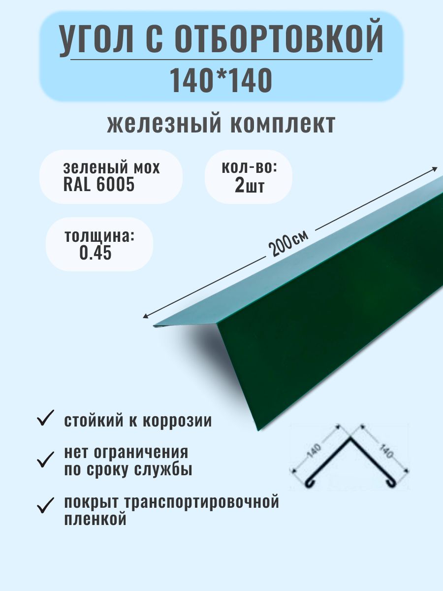 Угол металлический наружный ( внешний ) 140*140
