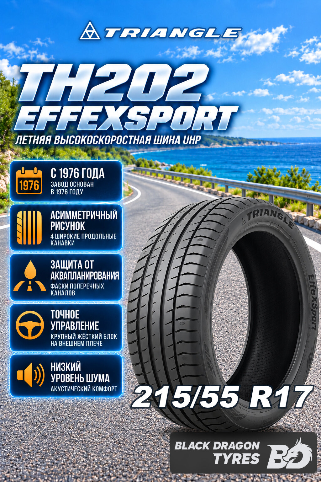 Летние шины Triangle TH202 EffeXSport XL 215/55 R17 98Y , для легкового автомобиля