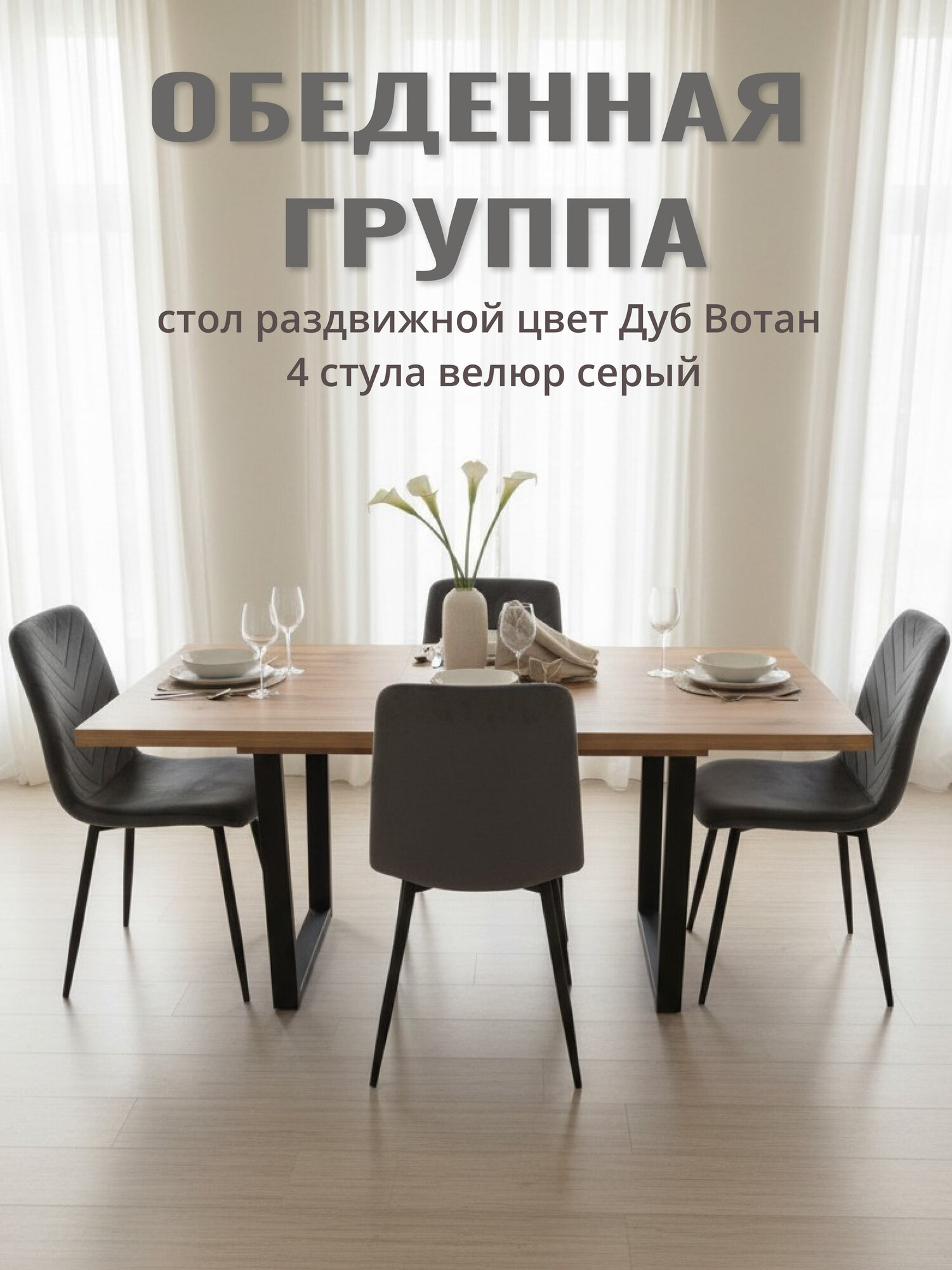 Стол кухонный Kansas 138/180 Дуб Вотан, раскладной и Стулья для кухни BEST V Чили велюр серый , 4 шт