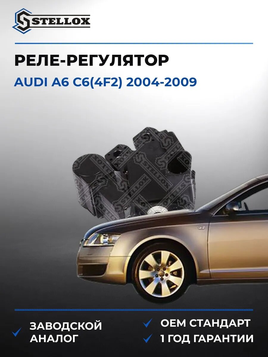 Реле-регулятор Stellox 0671841SX Ауди A6 C6 Audi A6 C6 2004-2009