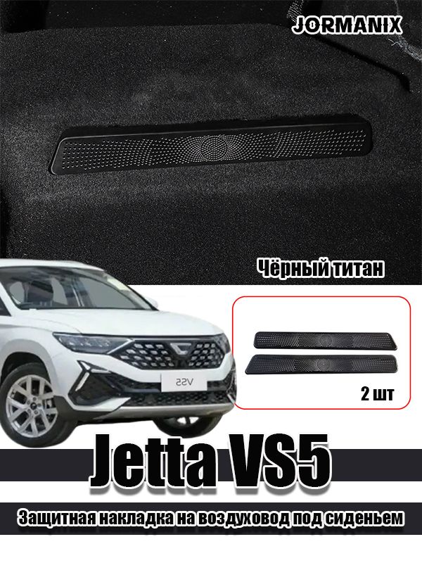 Jetta VS5 Защитная накладка на воздуховод под сиденьем, Джетта vs5 аксессуары
