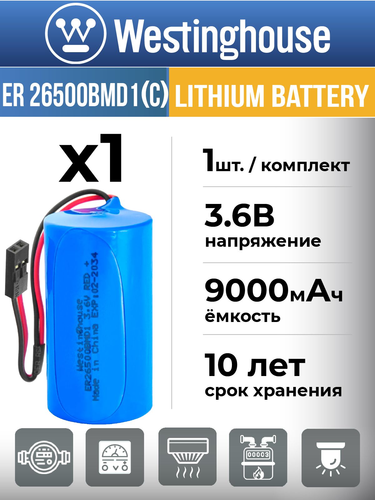 Литиевая батарейка 3.6 В Westinghouse ER 26500BMD1 (C) connector Dupont 2.54 (BLS-2). Для счетчиков газа; теплосчетчиков; электросчетчиков; GPS датчиков; пожарных оповещателей
